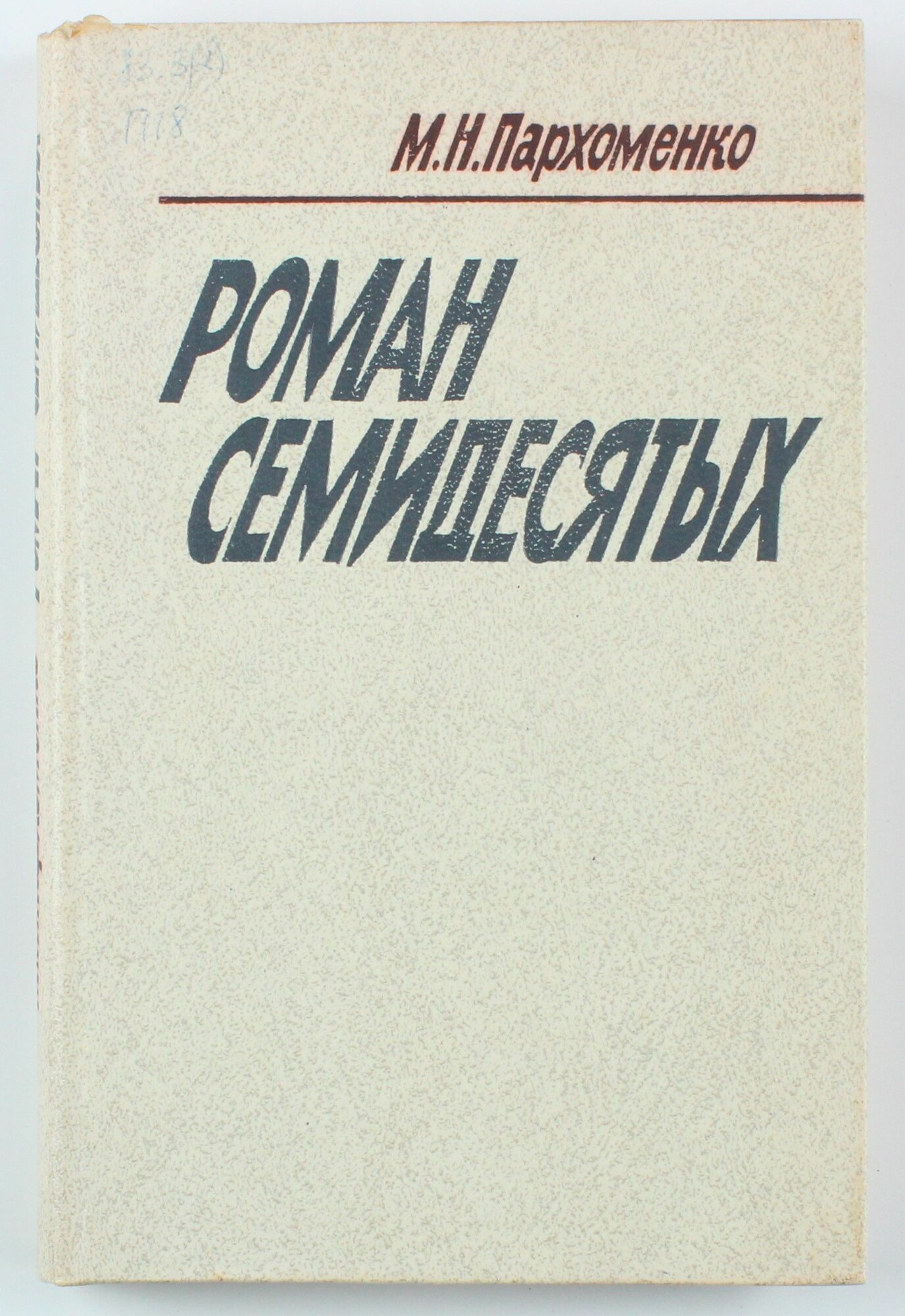 Букинистическая книга Роман семидесятых, 1987 г.