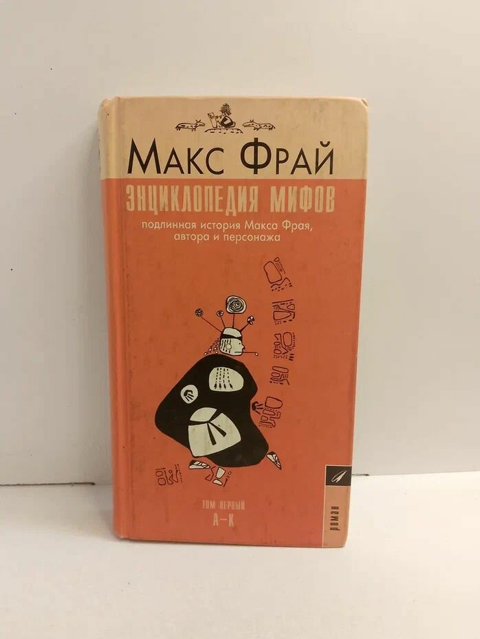 Энциклопедия мифов. Том 1. А-К