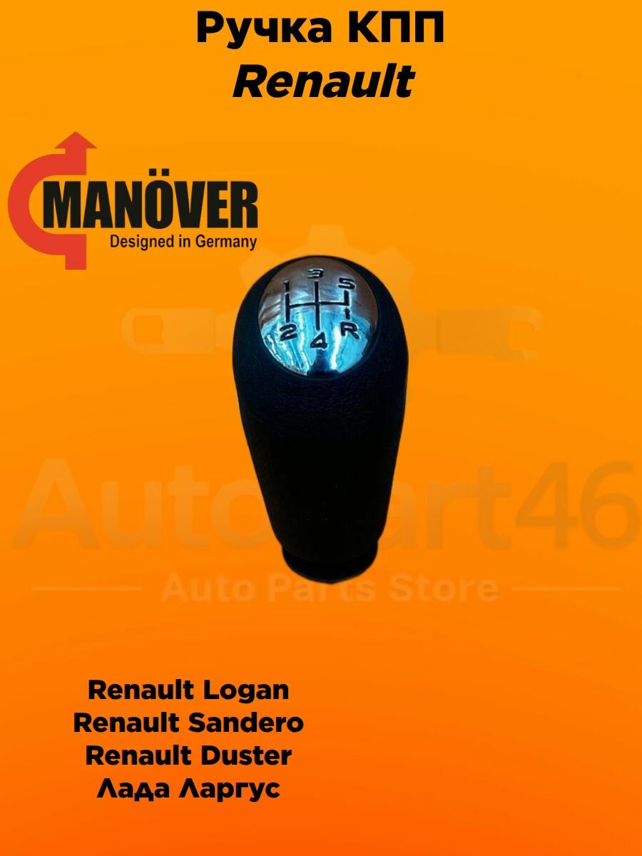 Ручка КПП хромированная Рено Логан, Сандеро, Дастер, Лада Ларгус. Аналог, Германия