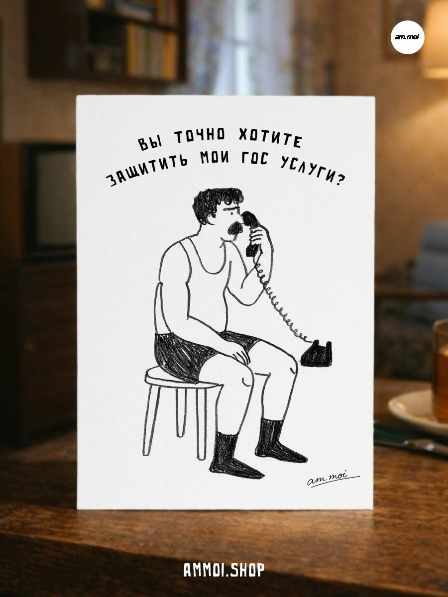 Открытка Коллекция Батя Вы точно хотите защитить мои гос услуги? от Am.moi