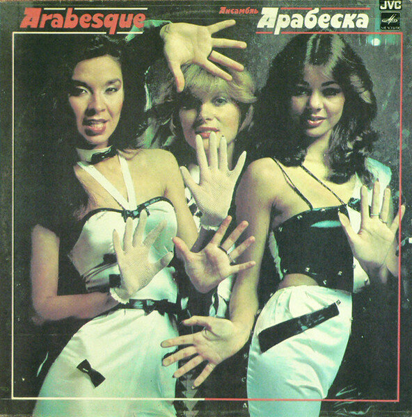 Виниловая пластинка Arabesque-Ансамбль Арабеска nm nm