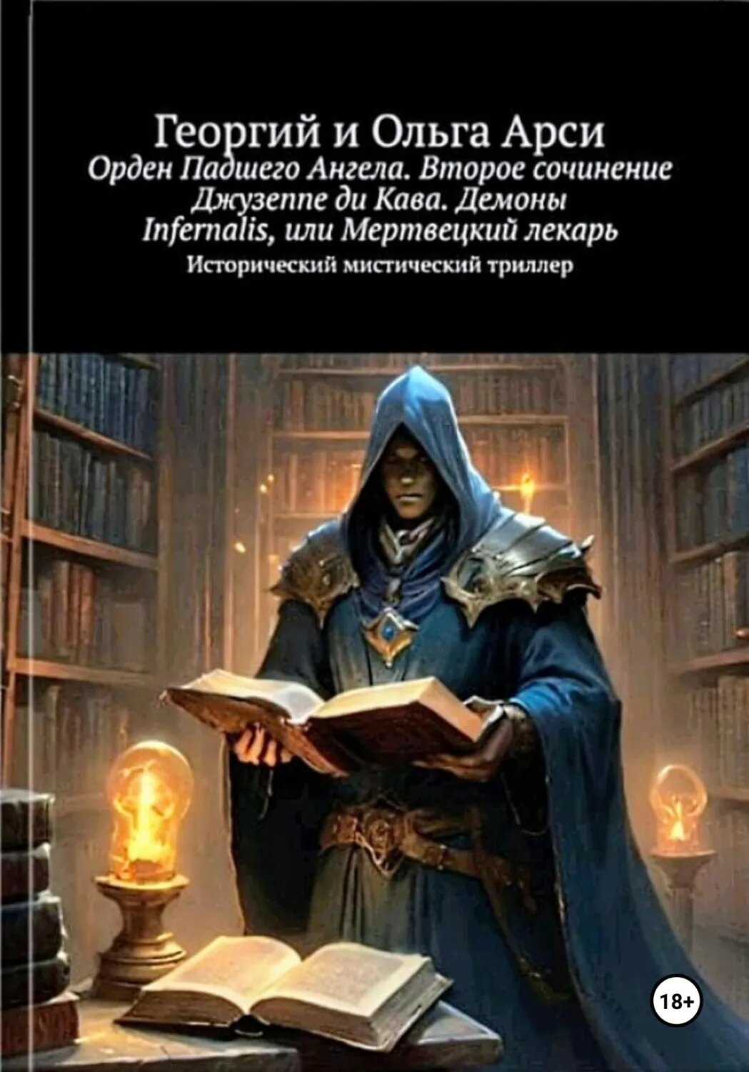 Орден Падшего Ангела. Второе сочинение Джузеппе ди Кава. Демоны Infernalis, или Мертвецкий лекарь [Цифровая книга]