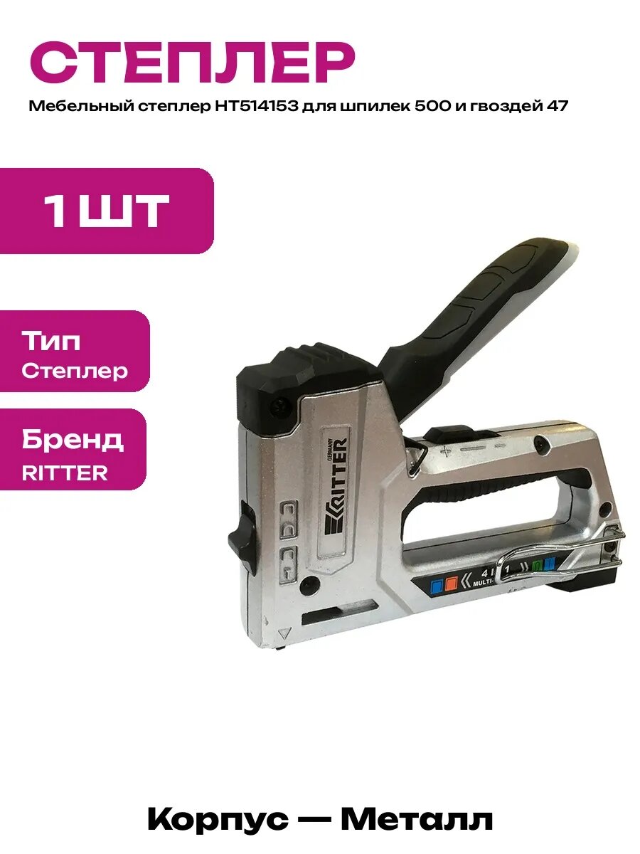 Степлер для мебели и ремонта HT514153 металлический корпус
