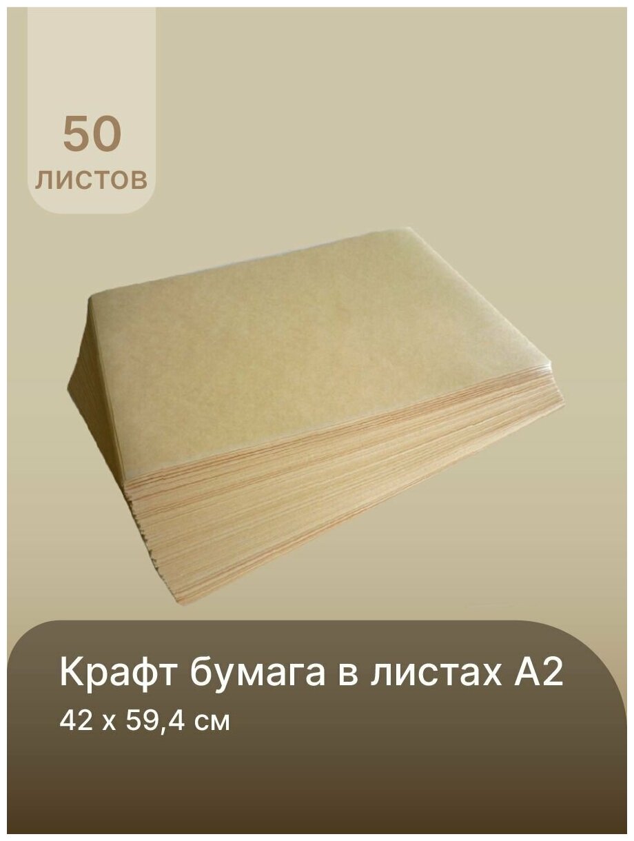 Крафт-бумага в листах для творчества, графики, эскизов, печати 420х594мм (А2) пл.78 гр./м2, 50л
