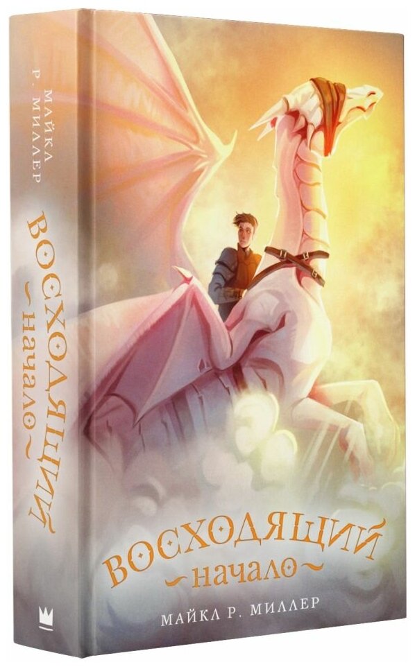 Восходящий. Начало Миллер М.