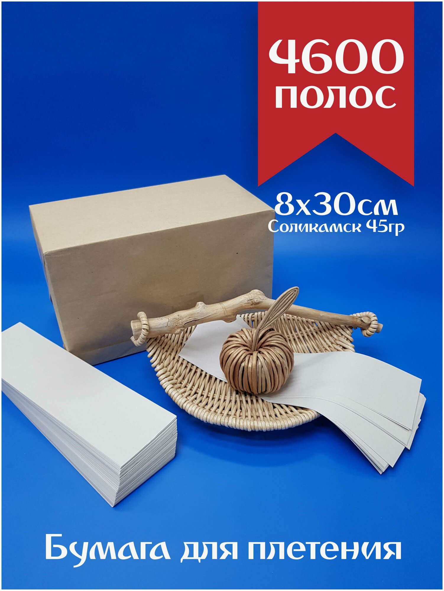 Бумага газетная для плетения Соликамск 8х30см 5кг