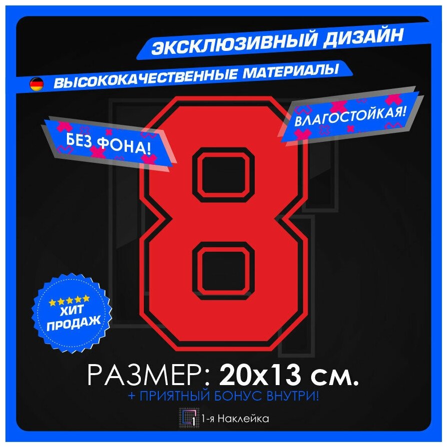 Наклейки на автомобиль тюнинг виниловая Цифра 8 20х13см