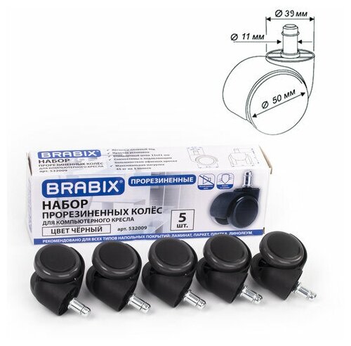 Колеса (ролики) BRABIX для кресла, прорезиненные, комплект 5 шт, шток d11 мм, черные, в коробе, 532009 (цена за 1 ед. товара)