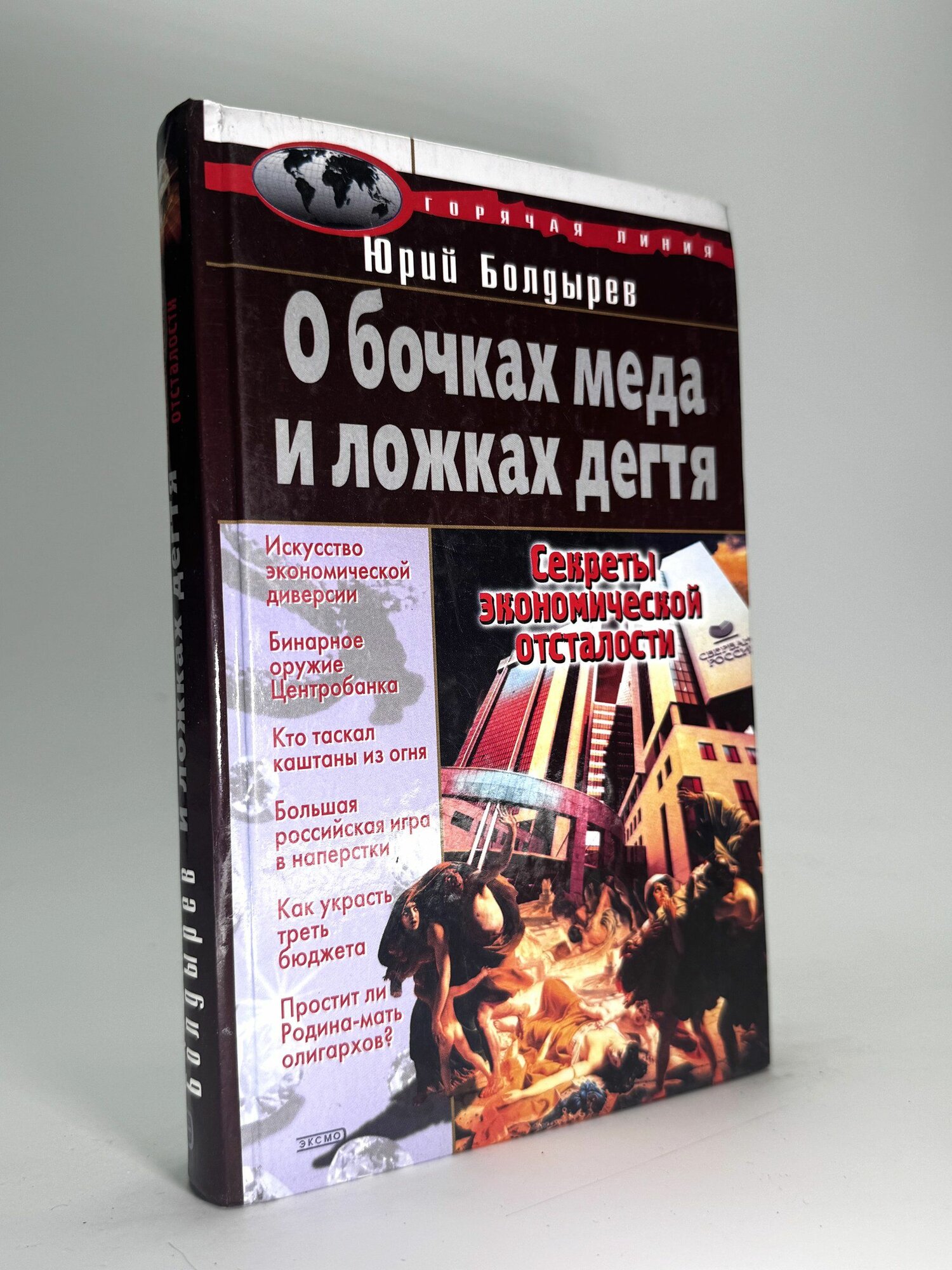 Книга «О бочках меда и ложках дегтя», Юрий Болдырев, Твердый переплет