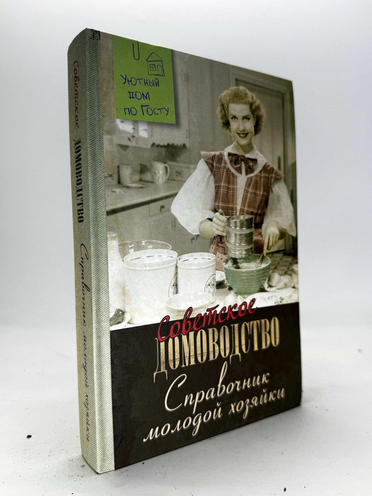 Книга «Советское домоводство: Справочник молодой хозяйки», АСТ