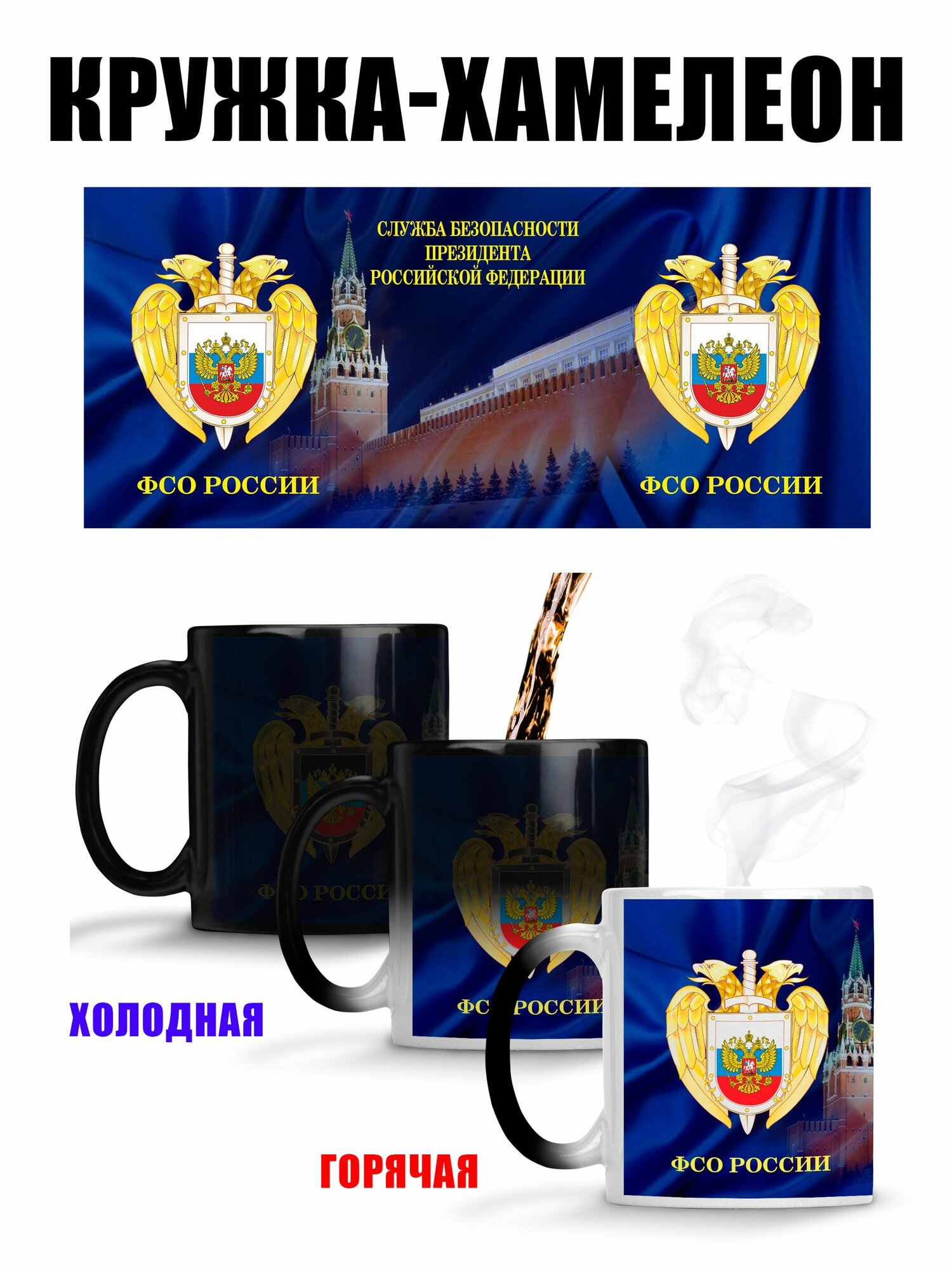 Кружка хамелеон СБП ФСО