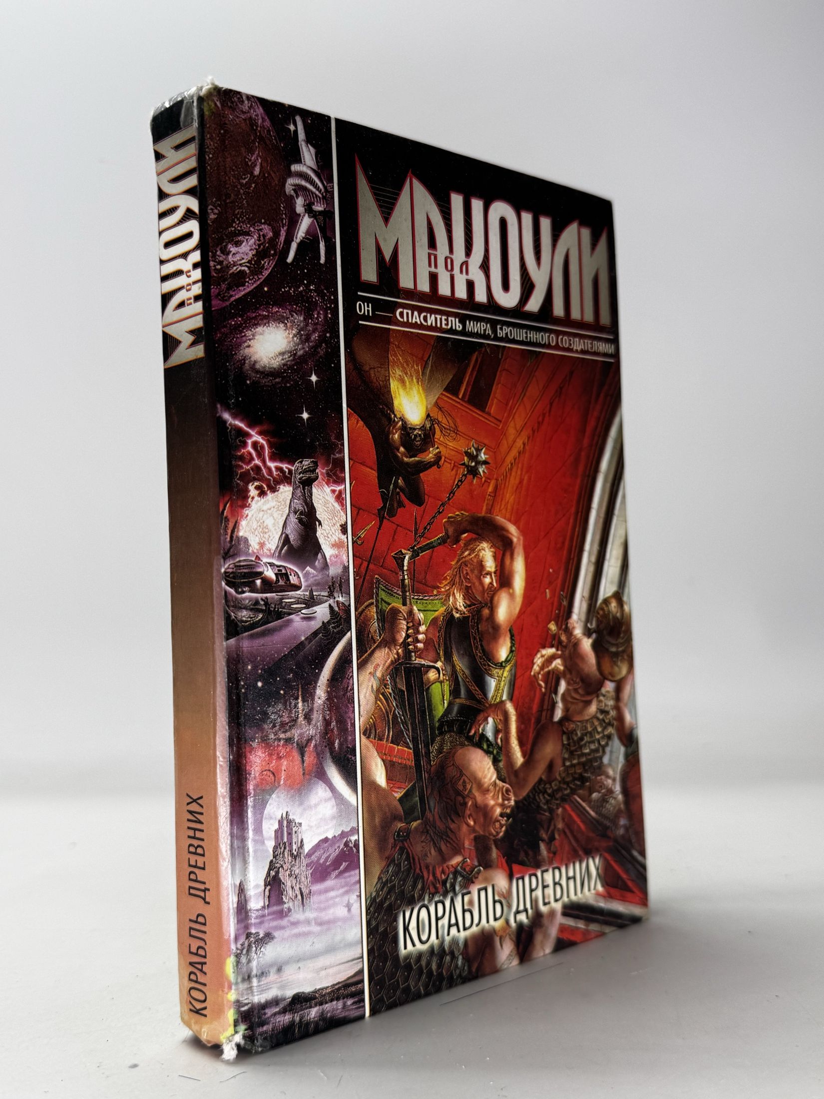 Книга «Корабль древних. Макоули», Макоули, АСТ, 2005, Твердый переплет