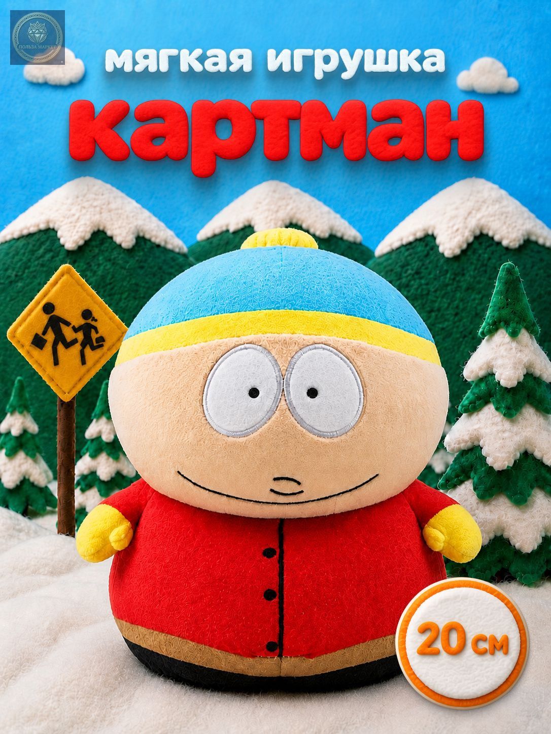 Мягкая игрушка Южный Парк Эрик Картман (South Park) 20 см