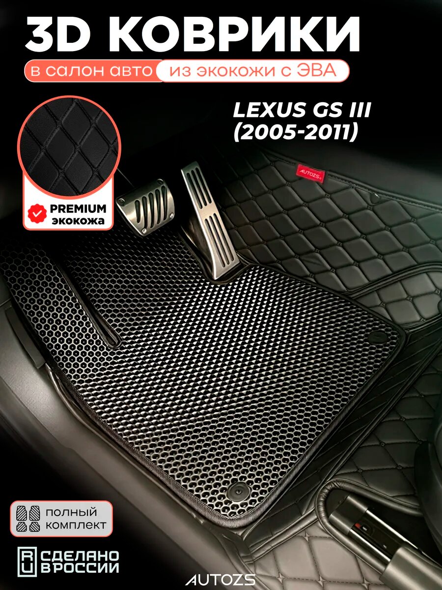 Коврики в салон Lexus GS III (2005-2011) с эва, eva