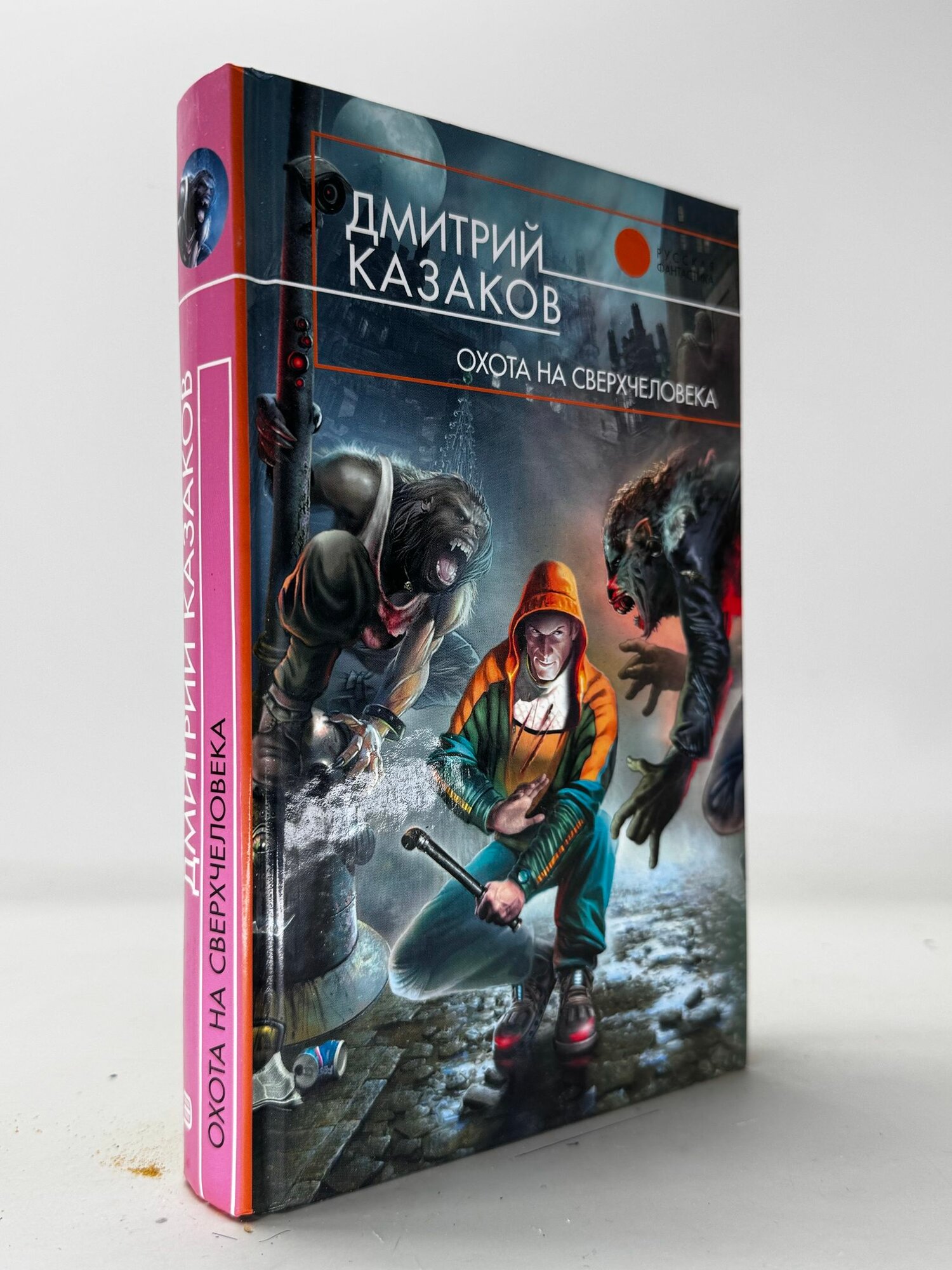 Книга «Охота на сверхчеловека. Дмитрий Казаков», Дмитрий Казаков