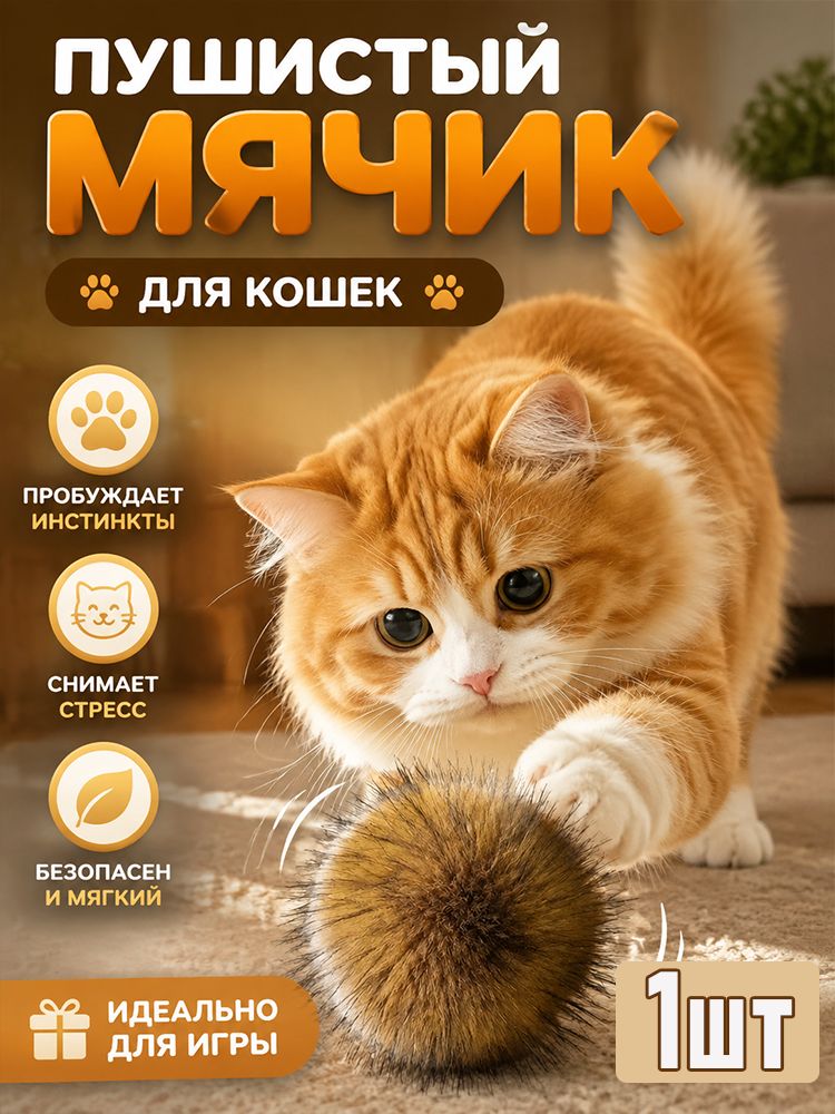 Мяч-антистресс из кроличьего меха для кошек-тихая забава