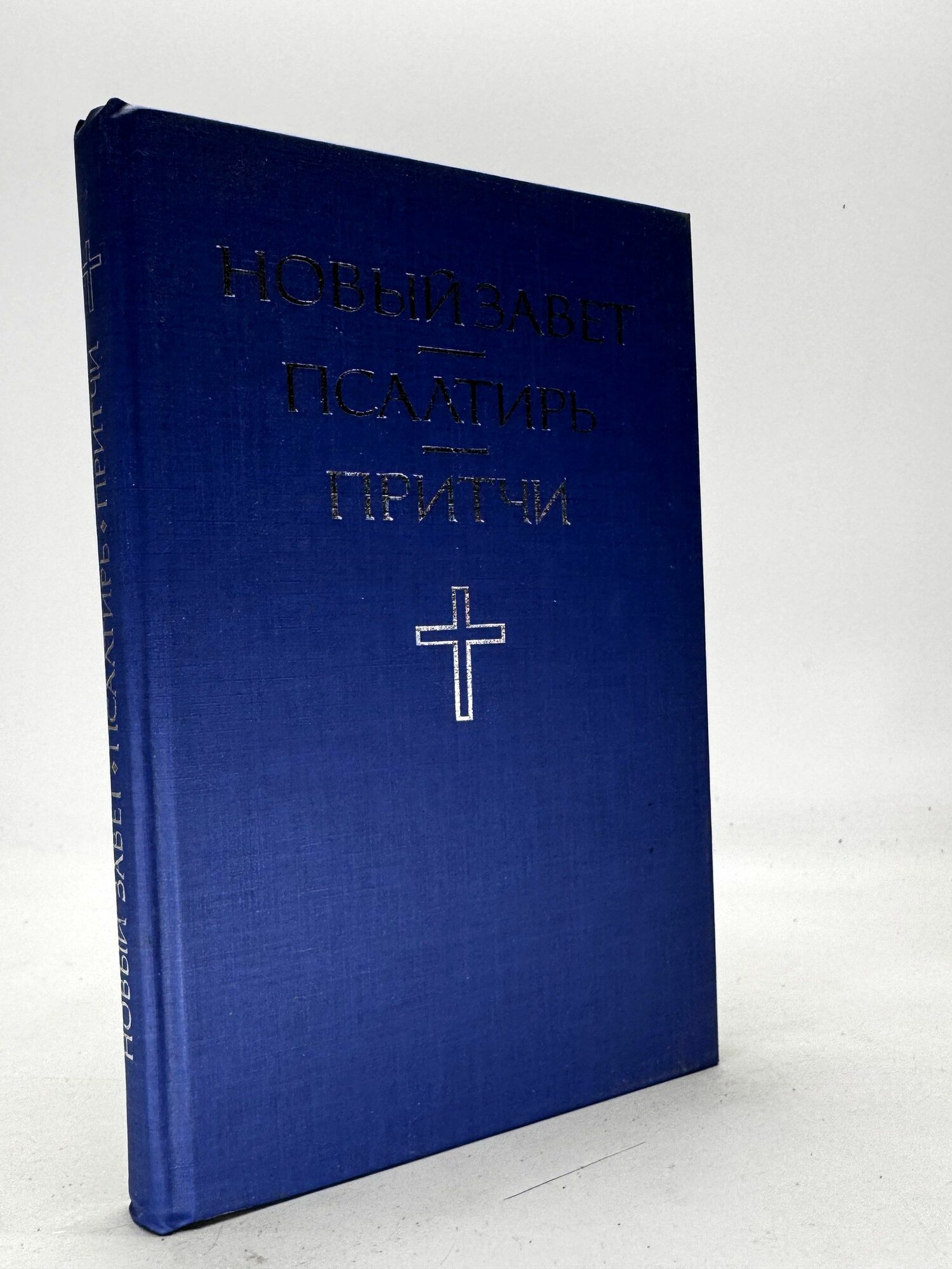 Книга «Новый завет псалтирь притчи», АСТ, Твердый переплет