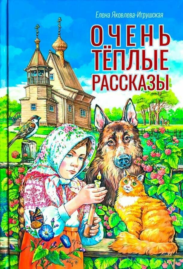 Яковлева-Игрушская Елена "Очень теплые рассказы"