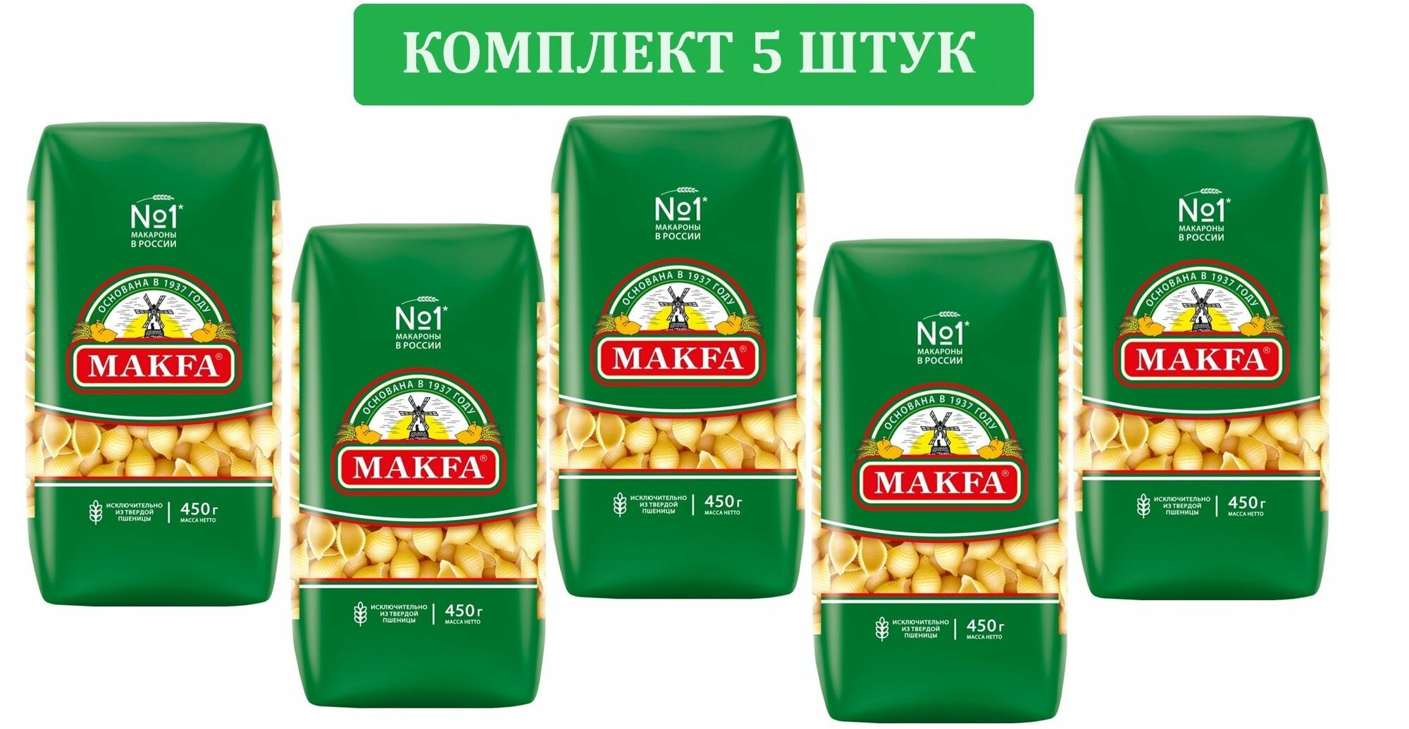 Макароны MAKFA Ракушки, 450г, Россия, Макфа Макароны, 5 штук