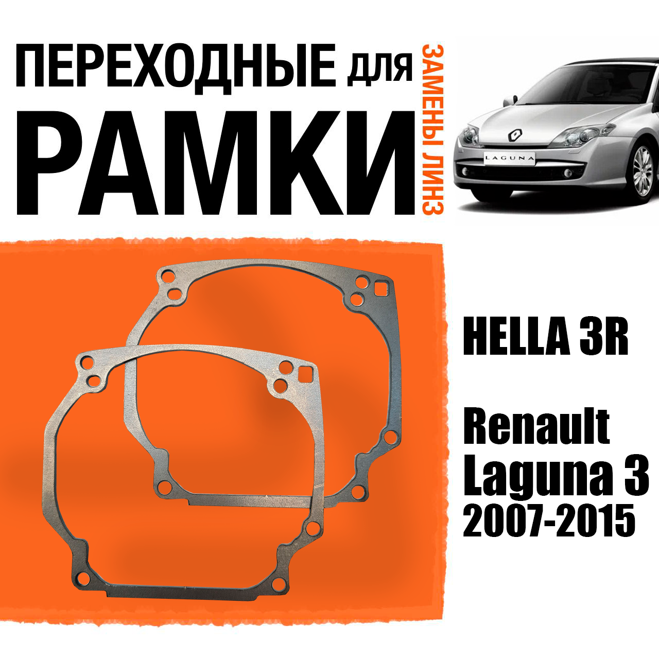 Переходные рамки для линз №0 на Renault Laguna 3 (2007 - 2015г. в.) под модуль Hella 3R/Hella 5 (Комплект, 2шт)