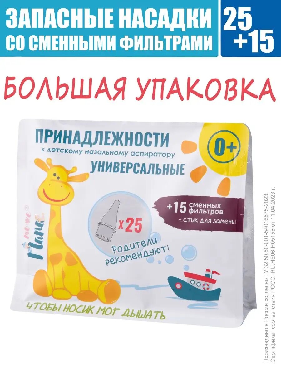 Сменные насадки для аспиратора с набором запасных фильтров 25 шт+15 шт, "тожеПапа" (универсальные)