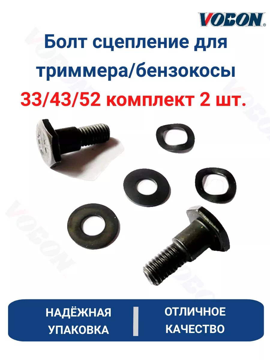 Болт сцeпление для триммера 33/43/52 (комплект 2 шт)