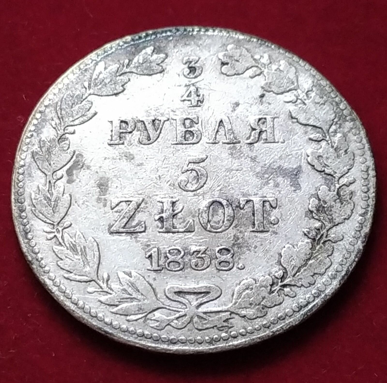 3/4 рубля 5 злотых 1838 года Российская империя Польша К