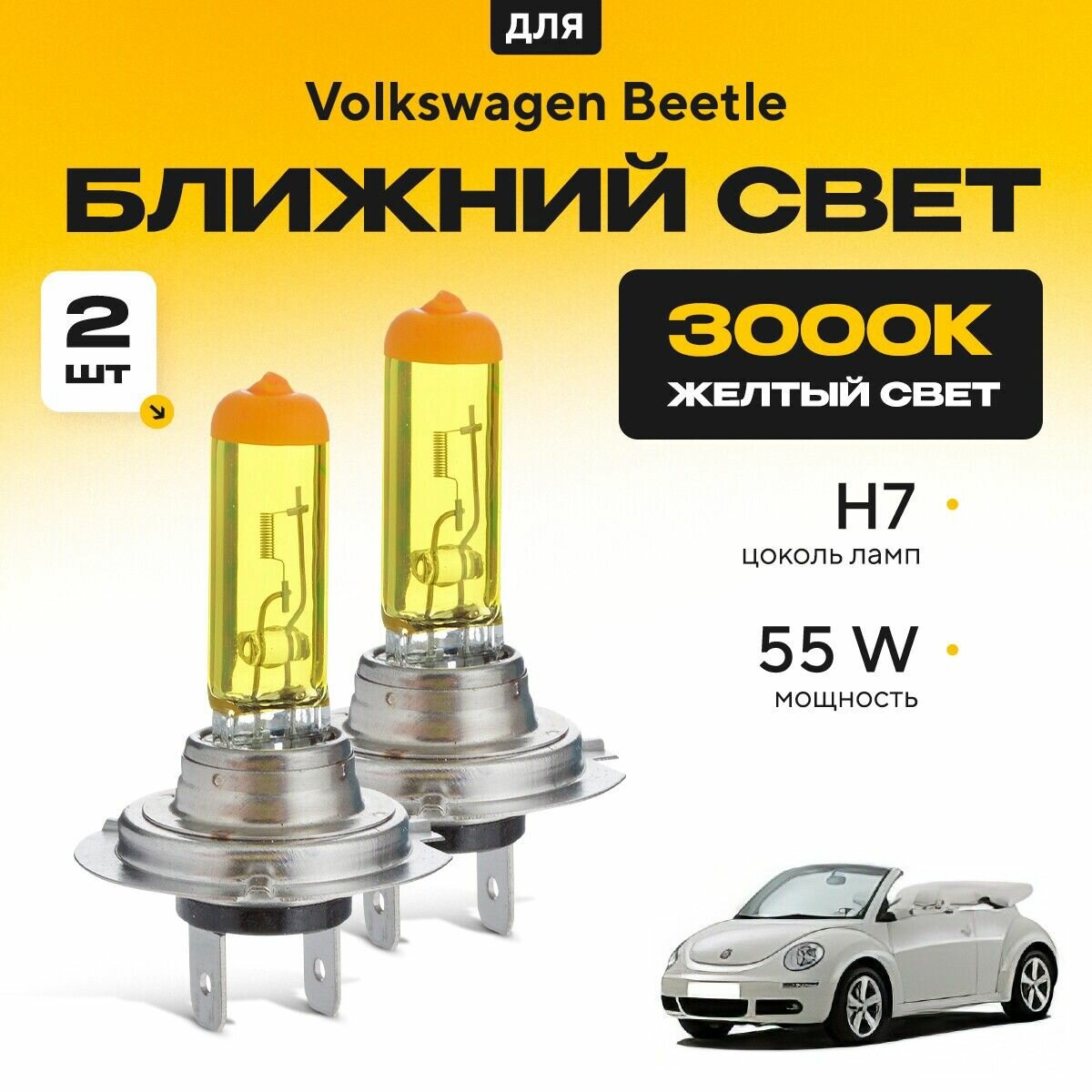 Желтый свет 3000К галогеновые лампочки H7 2шт для Volkswagen Beetle A4 кабриолет (1Y7) дорест. и рест. 2002 - 2010. Комплект галогена в ближний свет для Фольксваген Жук