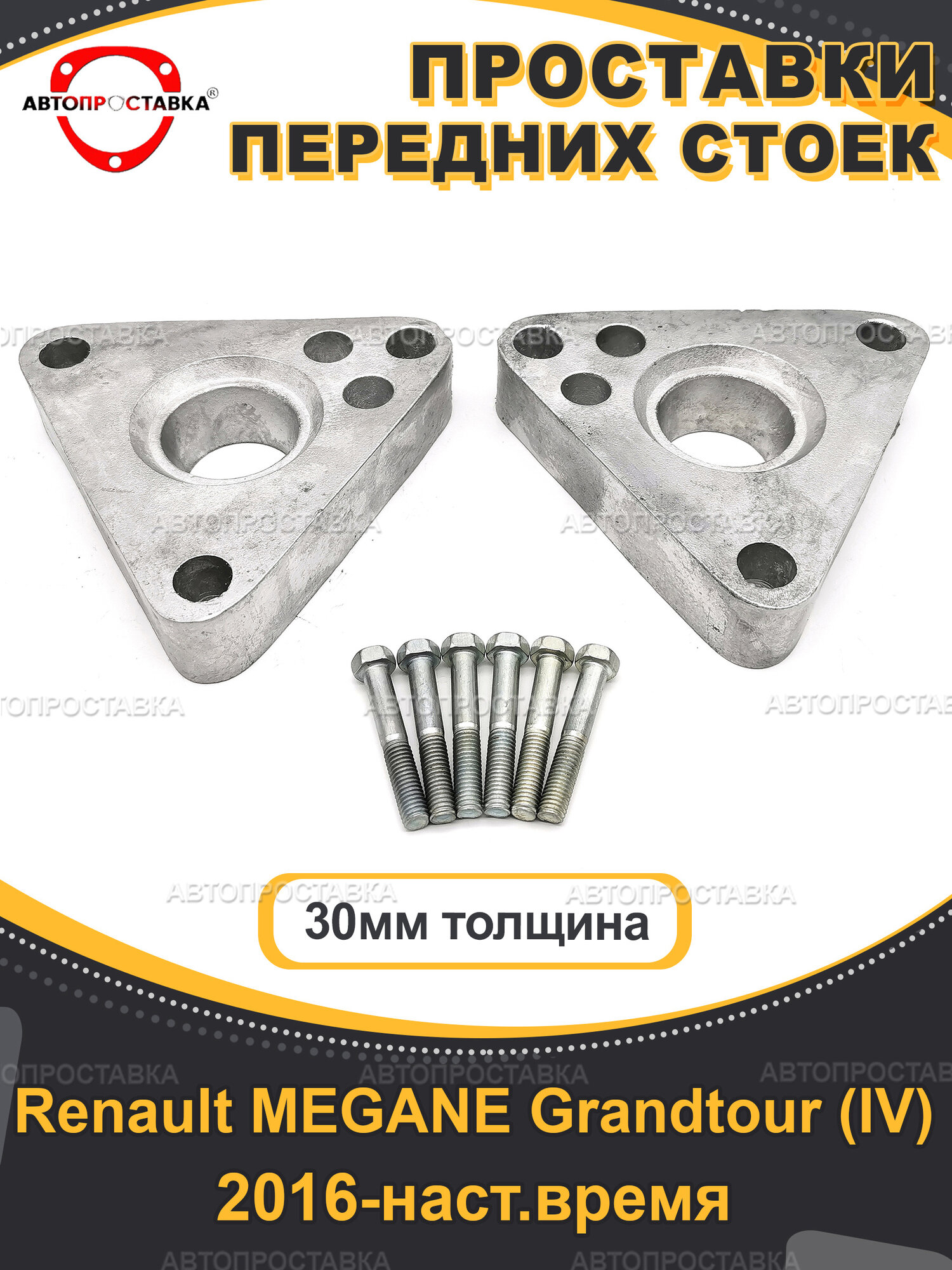 Проставки передних стоек 30мм для Renault MEGANE Grandtour (IV) 2016-наст. время