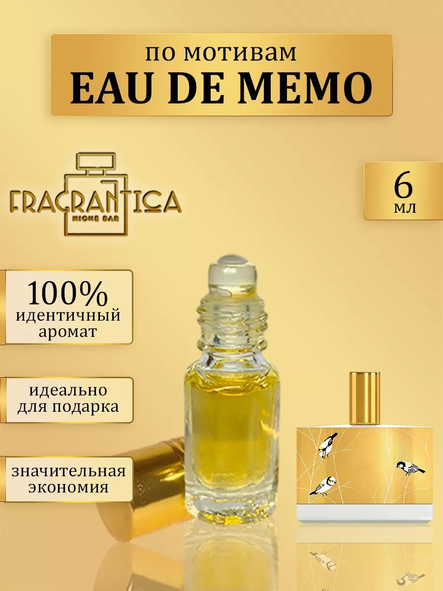 Парфюмерная эссенция О де Мемо по мотивам Eau de Memo