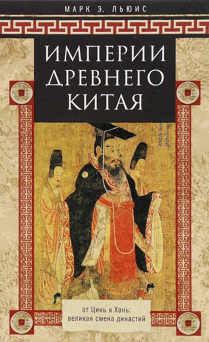 Империя древнего Китая