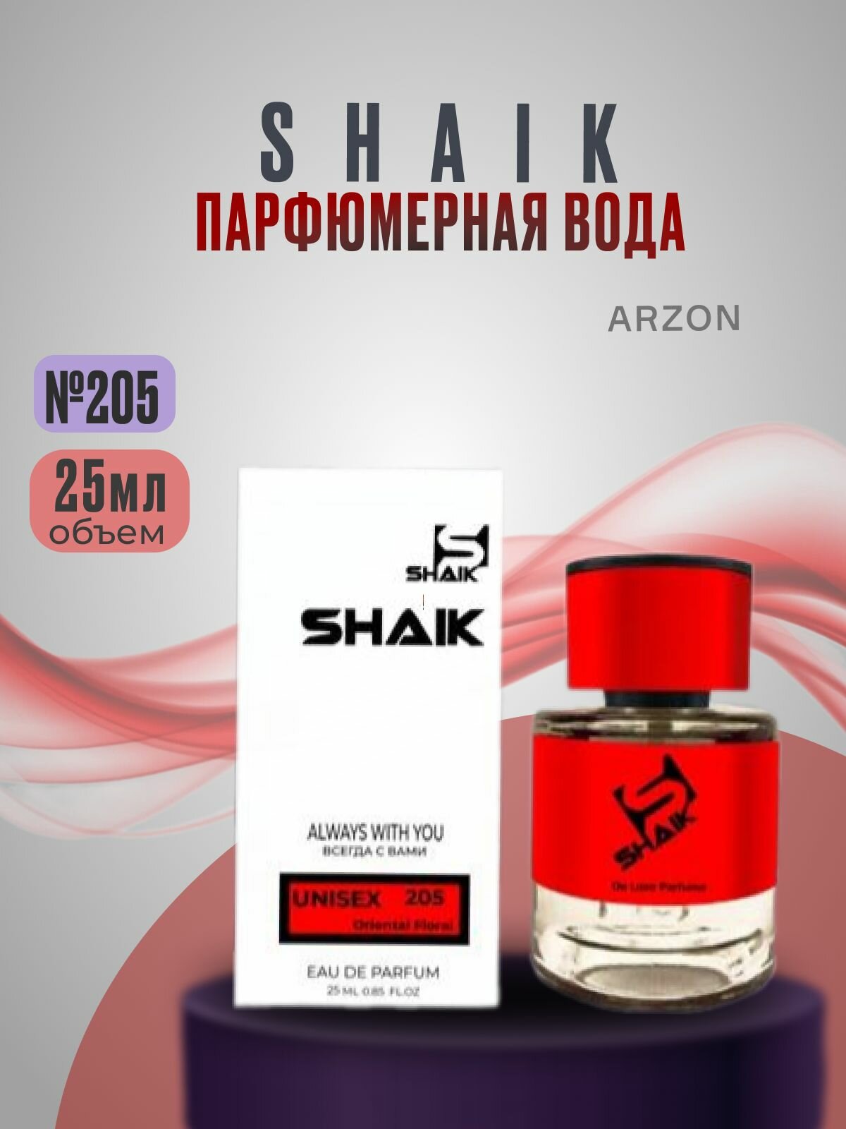 SHAIK Парфюмерная вода SHAIK 205 ANDROMEDA турецкие духи унисекс туалетная вода 25 мл