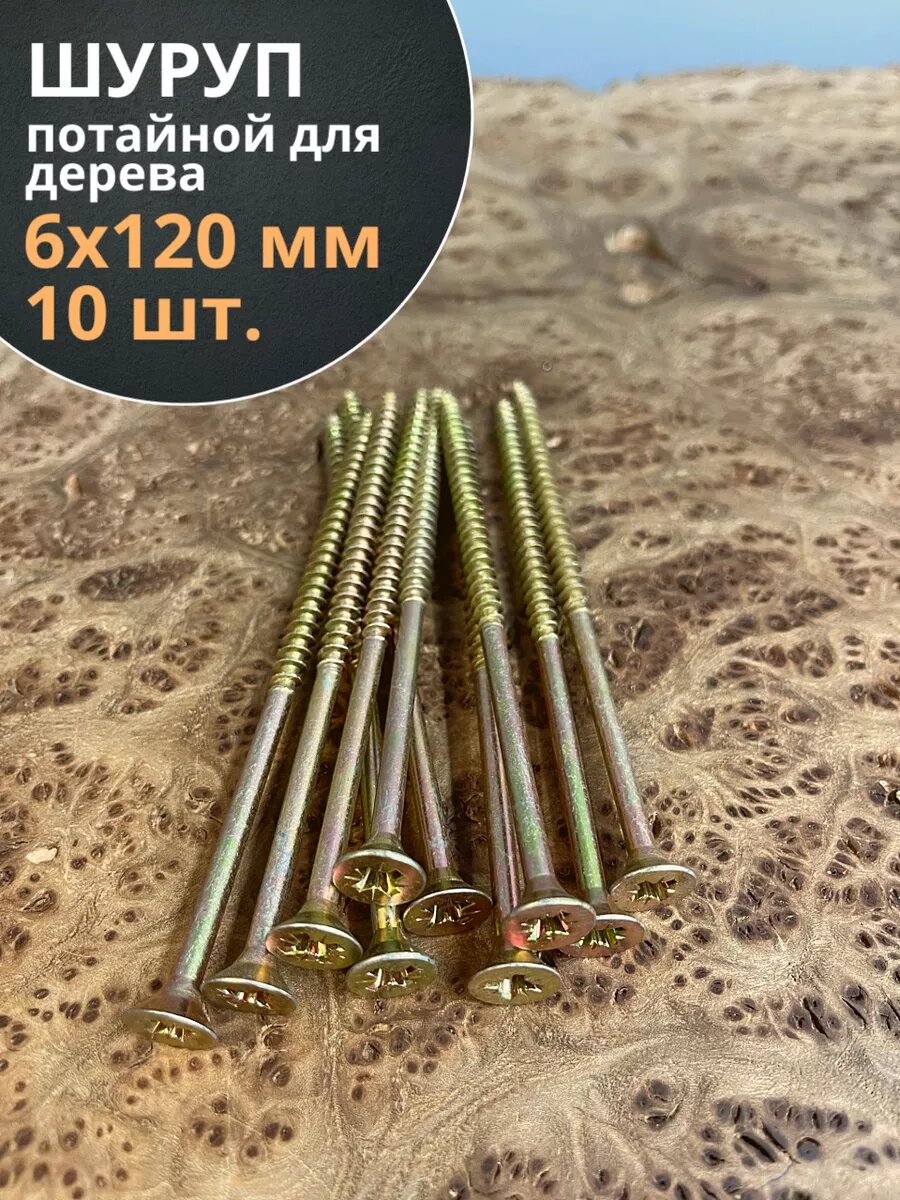 Шуруп саморез потайной для дерева 6х120 ЖЦ, 10 шт.
