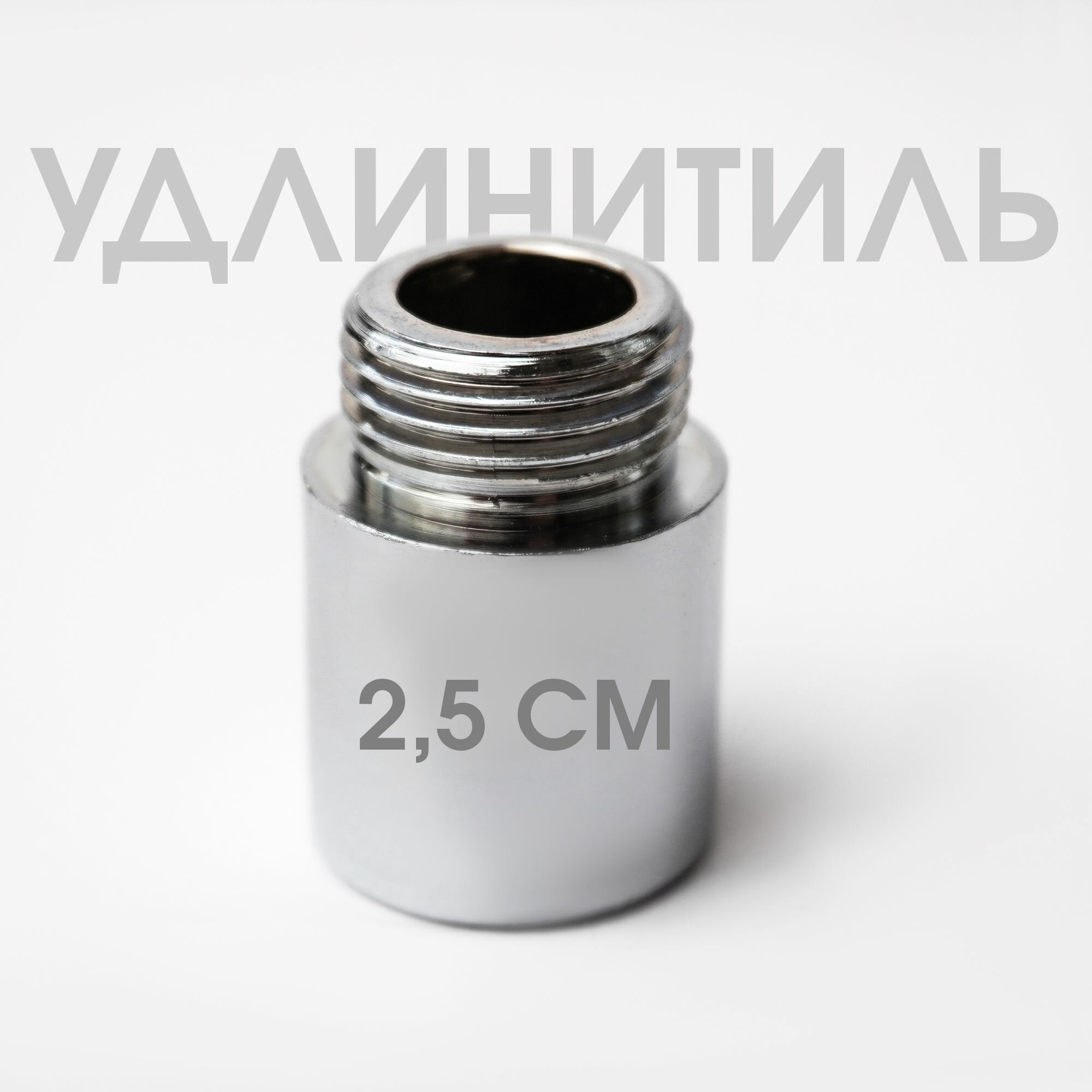 Удлинитель 1/2 фитинг 2,5 см
