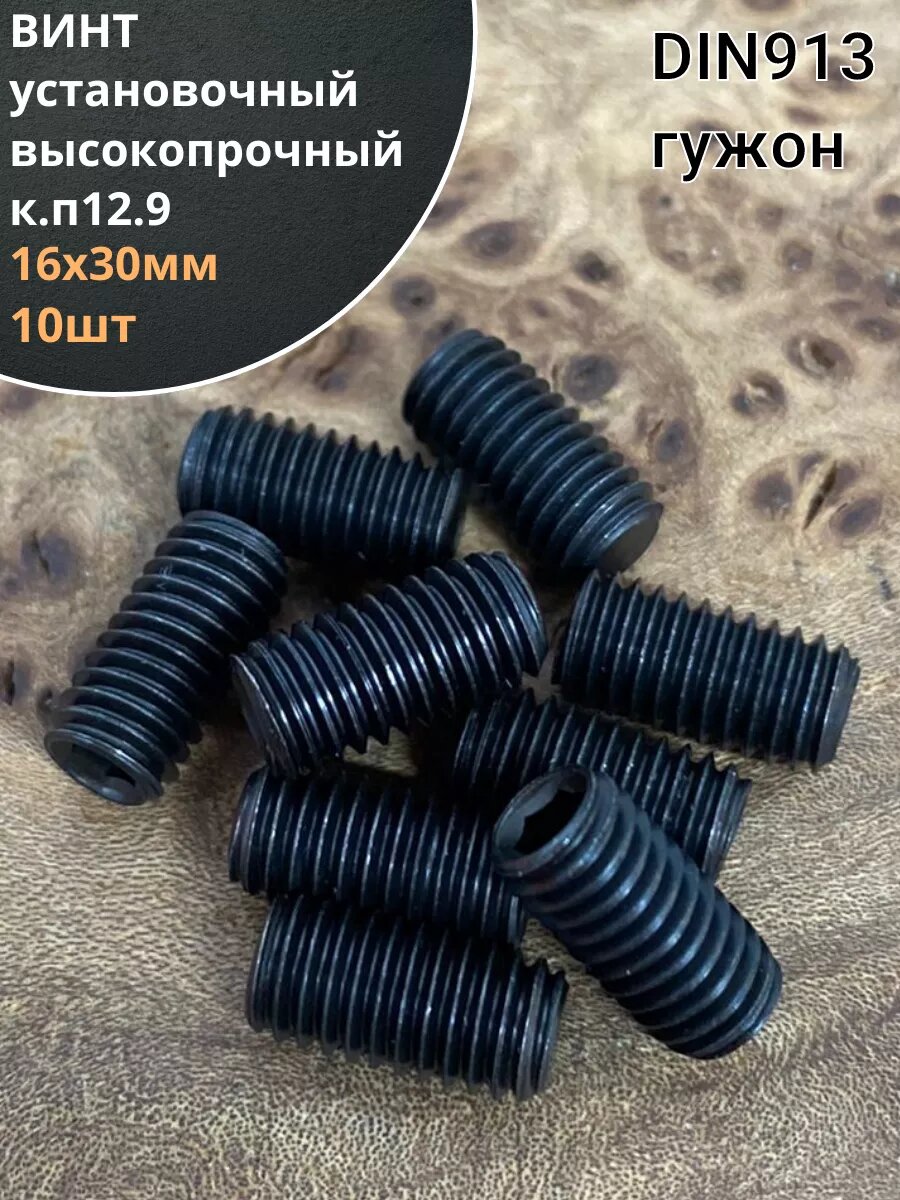 Винт установочный М16х30 мм к. п12.9 DIN913 (гужон) 10шт