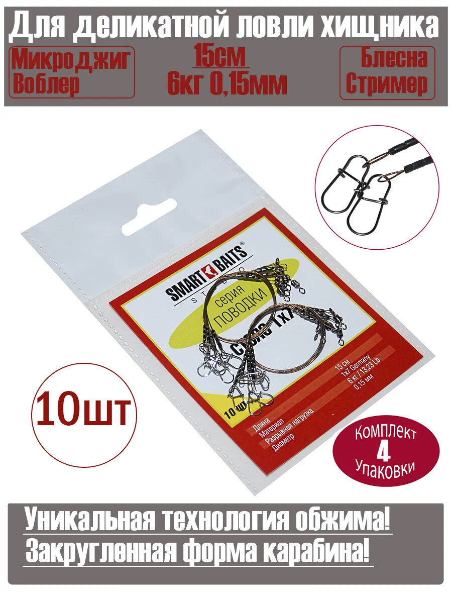 Поводок Стэлс 1х7 15см/6кг 10шт/уп 4уп Smart Baits Studio, поводок рыболовный/спиннинговый для джига на хищника, для морской рыбалки