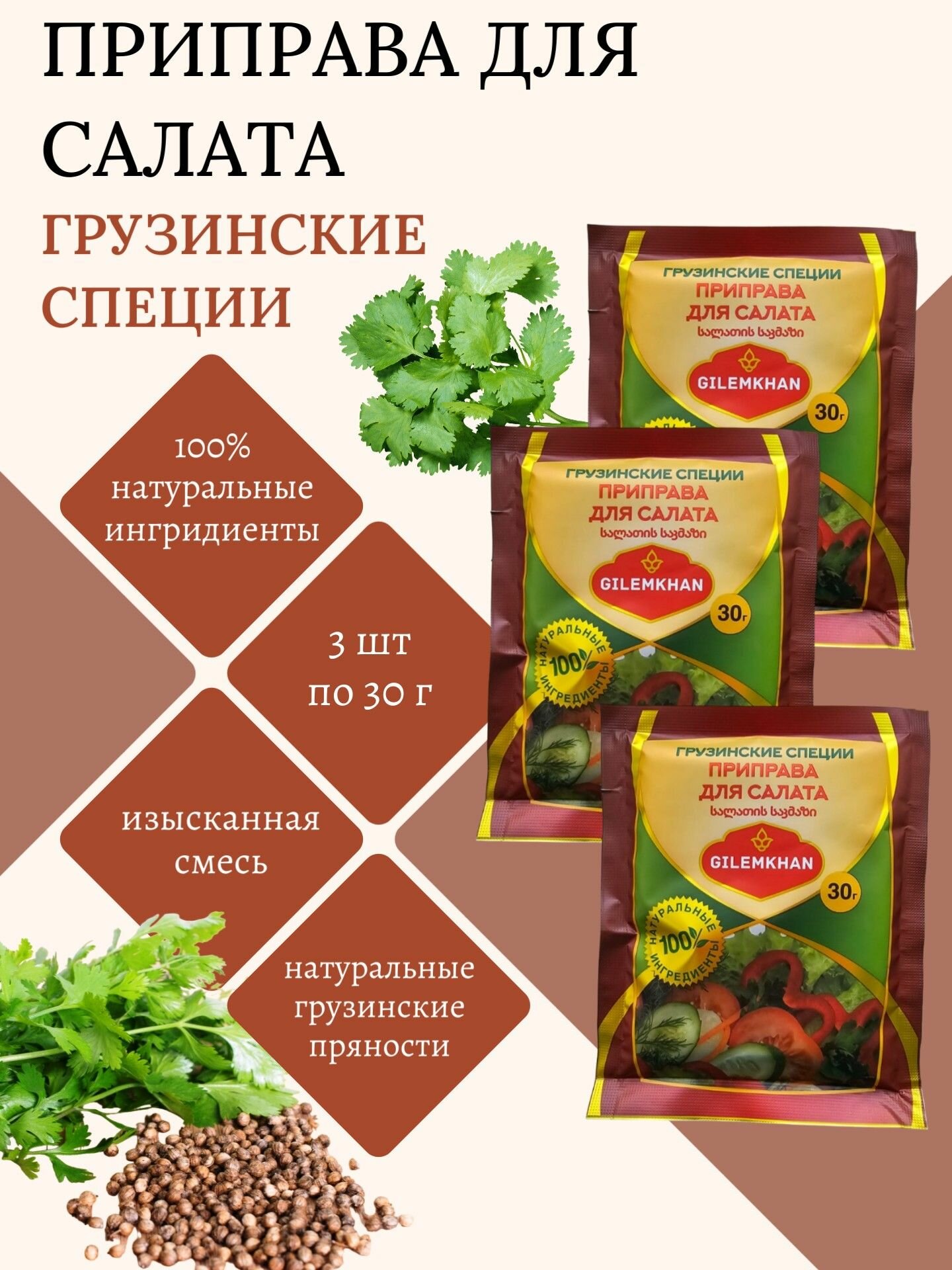 Приправа для салата Грузинские специи, набор 3 шт по 30 гр, Gilemkhan