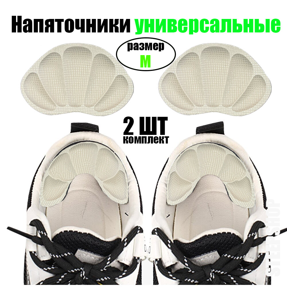 Напяточники для ремонта задников обуви, вкладыши от натирания