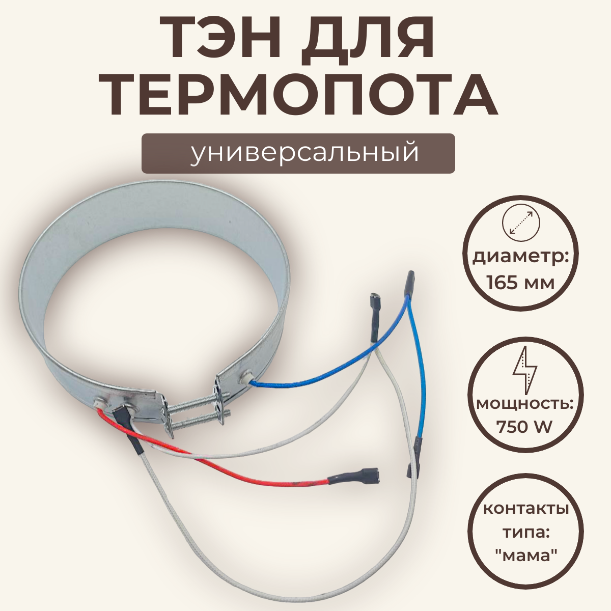 ТЭН для термопота 750 W, 165 мм