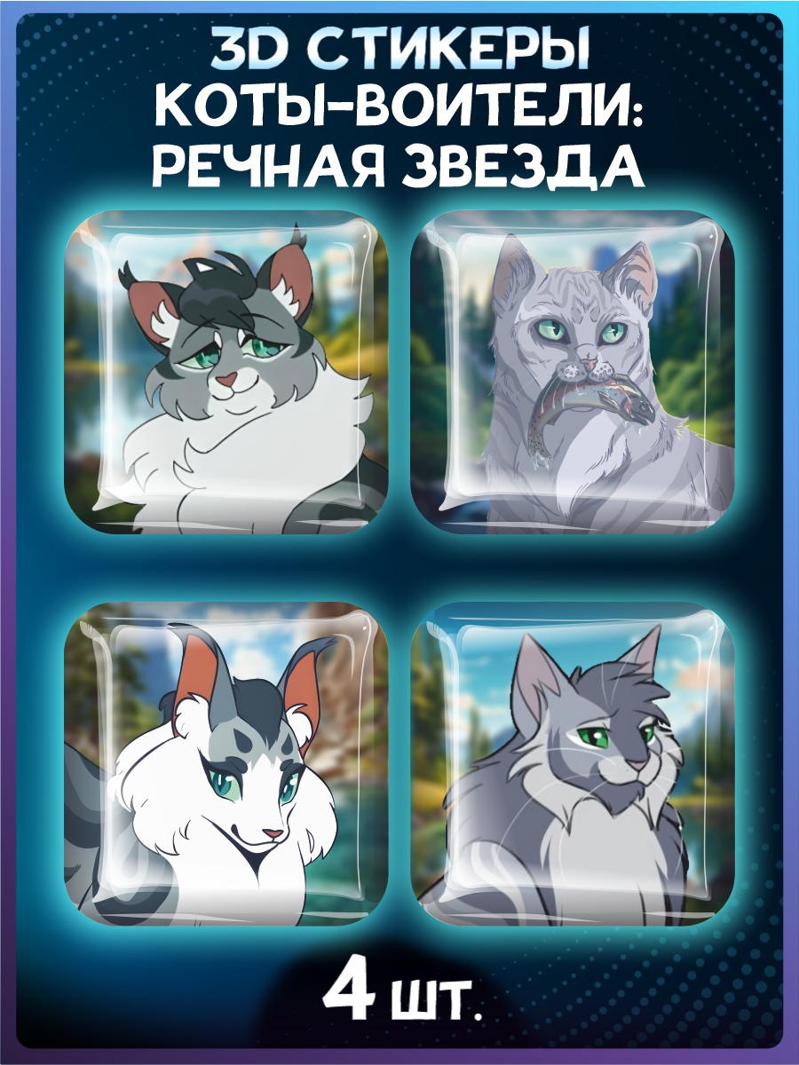 Наклейки на телефон 3D стикеры Коты воители Речная Звезда