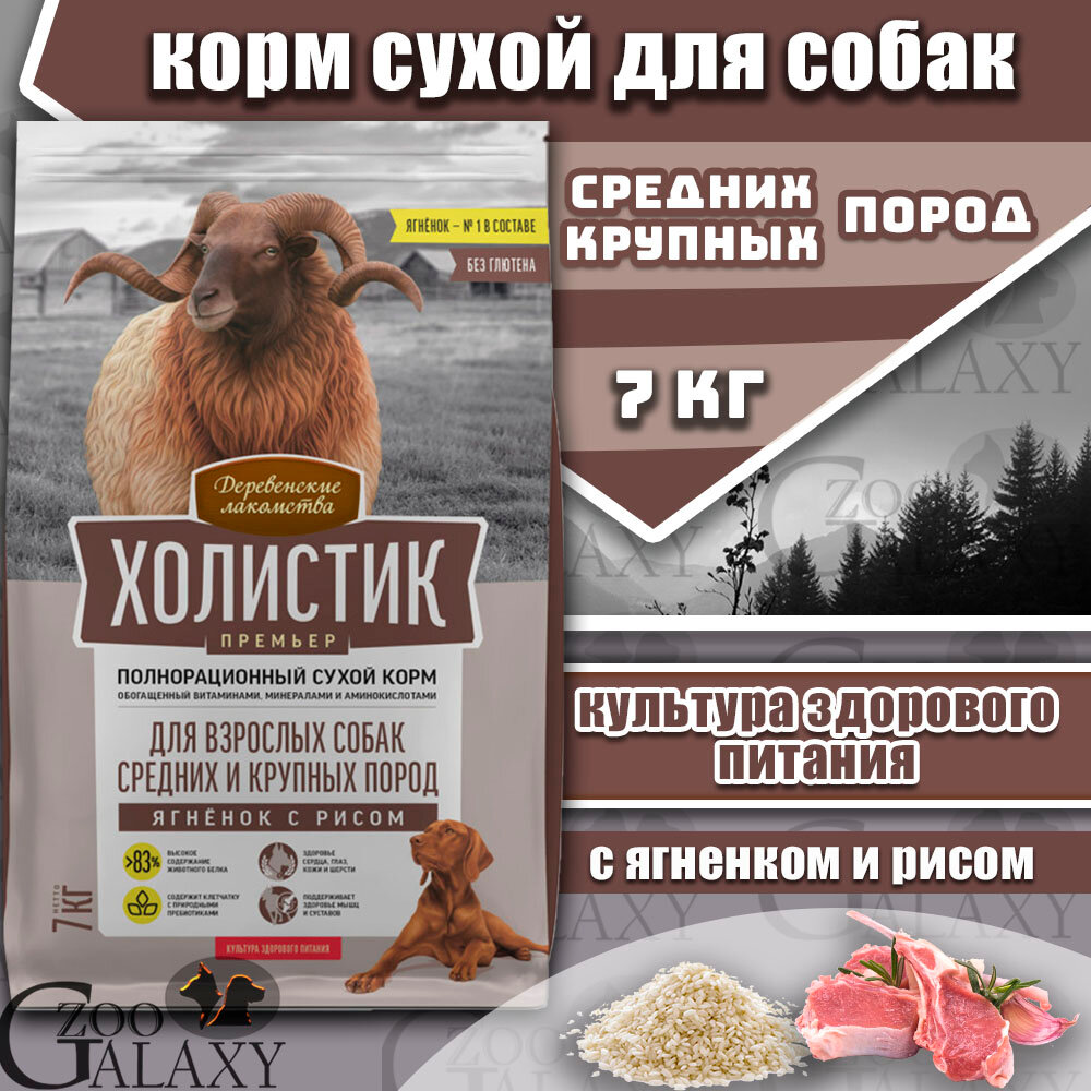 Холистик премьер Корм для собак средних и крупных пород ягненок и рис 7 кг