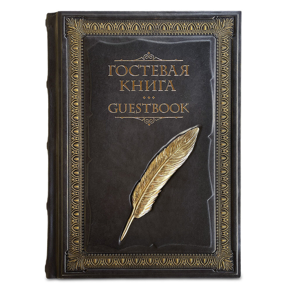 Гостевая книга. Подарочная книга в кожаном переплете с литьем