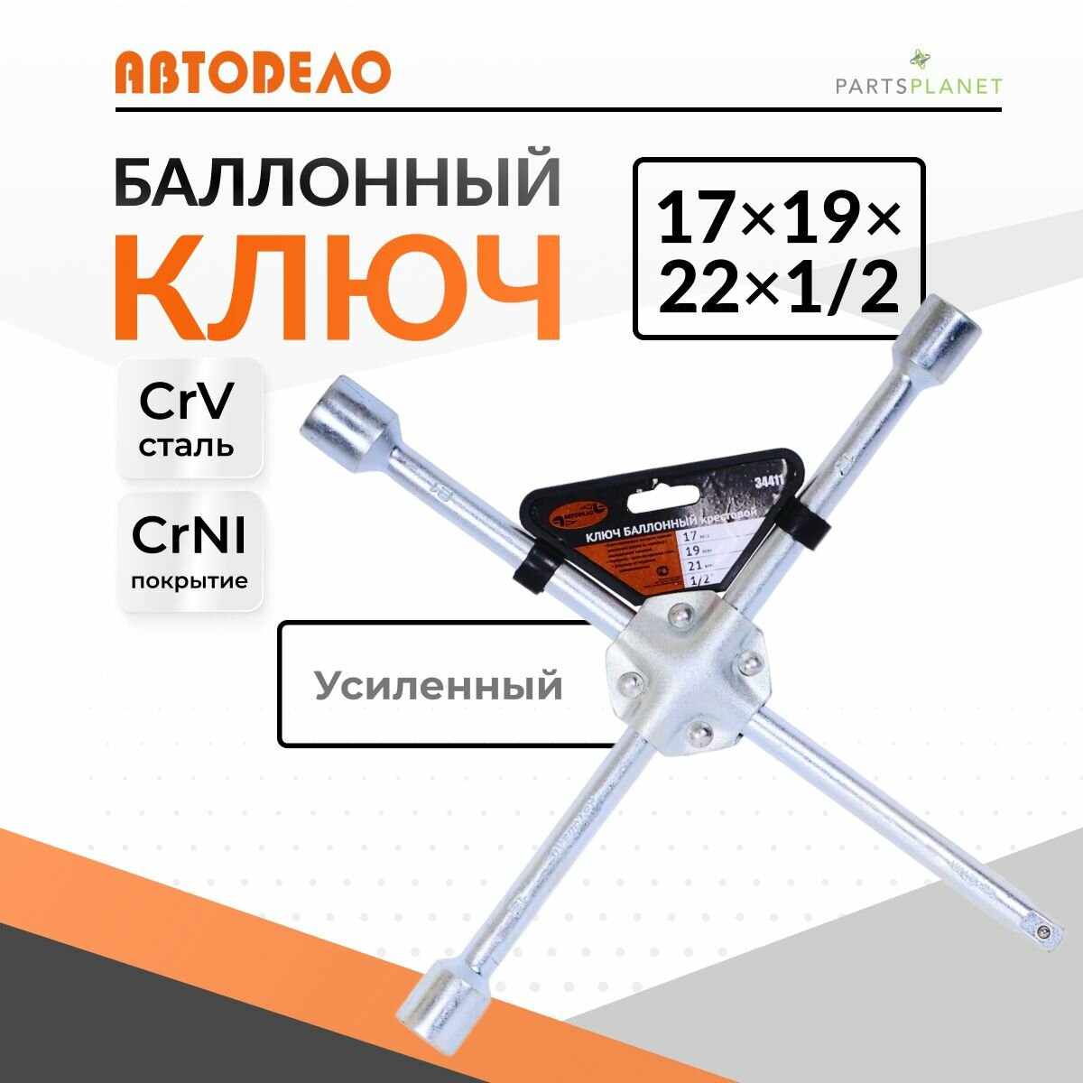 Ключ баллонный крестовой на 17 x 19 x 22 x 1/2 усиленный баллонник ключ для колесных гаек