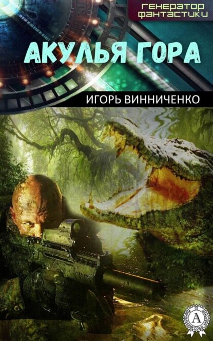 Акулья гора [Цифровая книга]