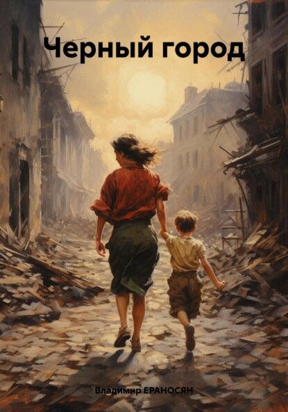 Черный город [Цифровая книга]