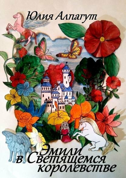 Эмили в Светящемся Королевстве [Цифровая книга]