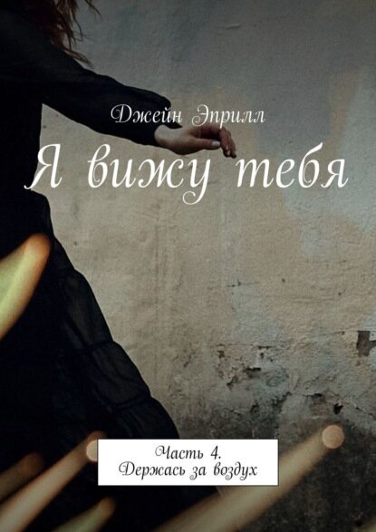 Я вижу тебя. Часть 4. Держась за воздух [Цифровая книга]