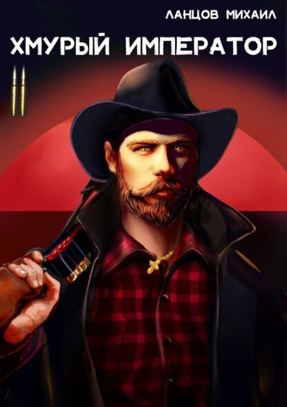 Хмурый Император. Том 2. Восточная война [Цифровая книга]