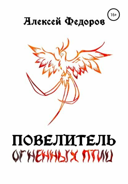 Повелитель огненных птиц [Цифровая книга]