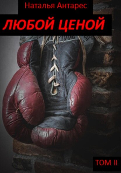 Любой ценой. Том II [Цифровая книга]